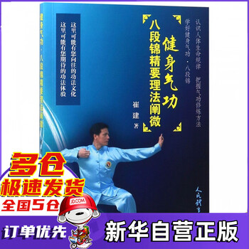健身气功八段锦精要理法阐微