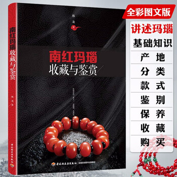 【包邮】南红玛瑙收藏与鉴赏鉴定与选购这样买从新手到行家指南欧阳朝霞讲南红玛瑙图书籍