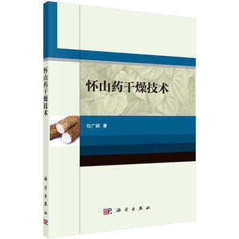 怀山药干燥技术 农业/林业 任广跃 科学出版社 9787030531025