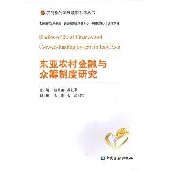 东亚农村金融与众筹制度研究