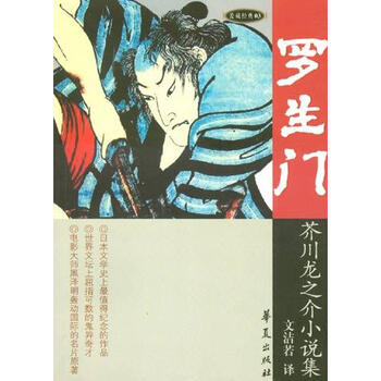罗生门[日]芥川龙之介 9787508032894
