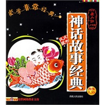 神话故事经典（注音版）蒙学非常经典2 郭漫