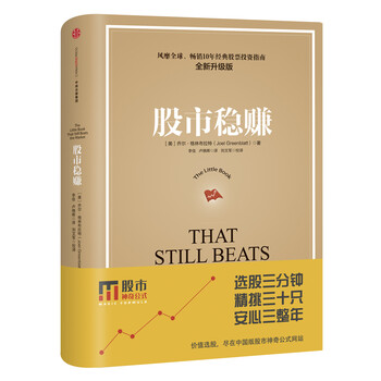 股市稳赚 [美]乔尔·格林布拉特(Joel Greenblatt) 中信出版社【正版图书】