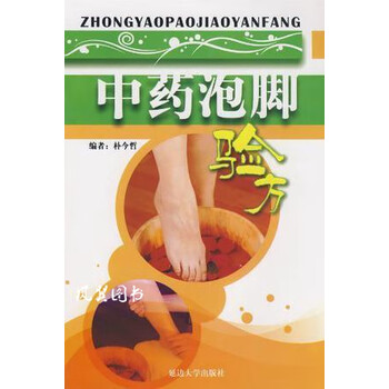 中药泡脚验方 朴今哲编 延边大学出版社