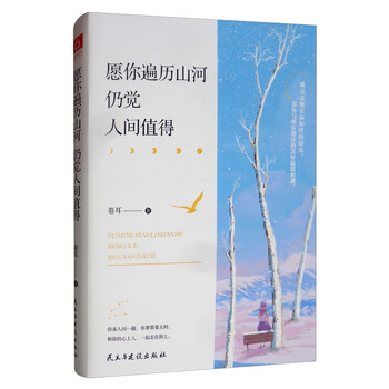 [正版图书]愿你遍历山河，仍觉人间值得