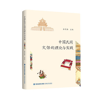 中国民间文保的理论与实践