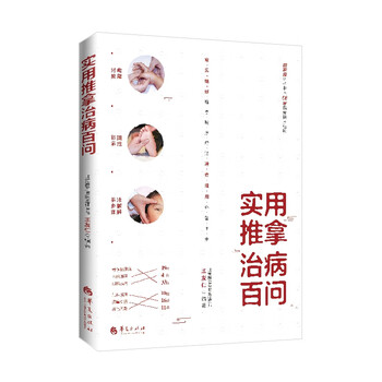 实用推拿治病百问