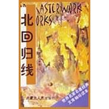 南回归线 米勒 王茵  译