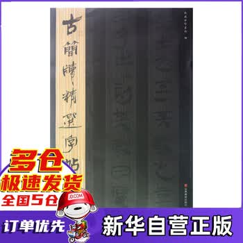 西汉简(6)/古简牍精选字帖