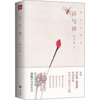 诗与禅 程亚林 著 国学经典四书五经 哲学经典书籍 中国哲学 四川出版集团·天地出版社 新华书店官网