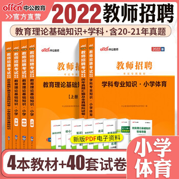 中公2022小学体育教师招聘考试用书小学体育教育理论知识教材历年真题模拟预测试卷6本河北山西内蒙山东江苏安徽辽宁吉林黑龙江湖南湖北江西广东广西福建四川重庆贵州云南陕西甘肃海南河南北京天津上海