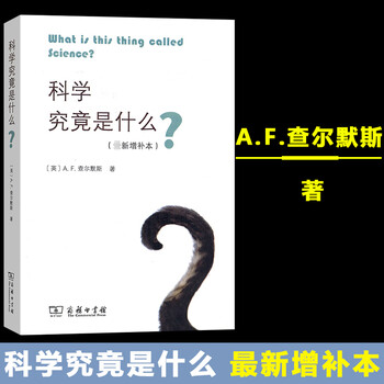 【现货正版】科学究竟是什么？新增补本 查尔默斯论述当代科学哲学的代表作品 