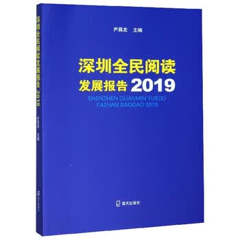 深圳全民阅读发展报告(2019)