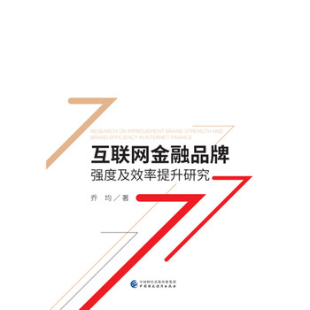 互联网金融品牌强度及效率提升研究9787509590652