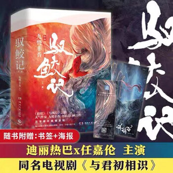 驭鲛记 全2册 人气作家九鹭非香作品《驭鲛记》改编的电视剧《与君初相识 》 迪丽热巴、纪云禾、任嘉伦主演