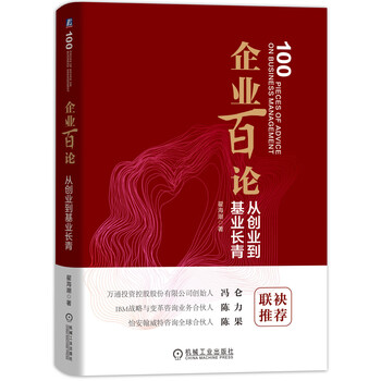 企业百论：从创业到基业长青