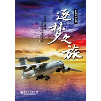 逐梦之旅 刘凡君,姚远 9787121250293 电子工业出版社