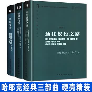 哈耶克三部曲精装珍藏版哈耶克作品集 致命的自负+通往奴役之路+自由宪章 资本主义理论文章 冯克利社会