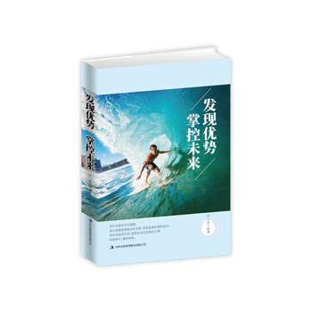 发现优势掌控未来9787558155574吉林出版集团