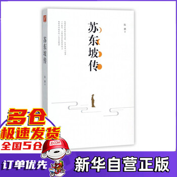 苏东坡传