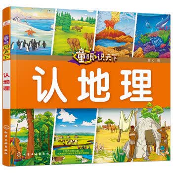 认地理-童眼识天下