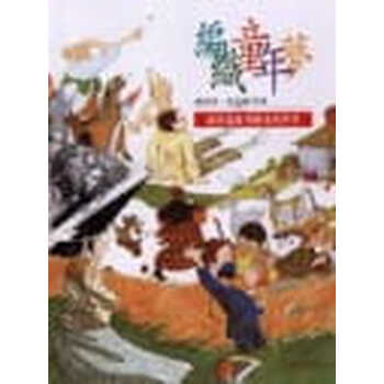 预售 杨茂秀，黄孟娇等 编织童年梦 远流