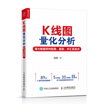 K线图量化分析：用大数据研判股票、期货、外汇买卖点（人邮普华出品）