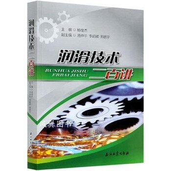 润滑技术二百讲 主编杨俊杰 石油工业出版社