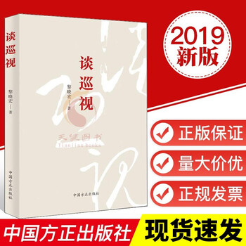 谈巡视（2019）中国方正出版社 党员干部纪检监察巡视工作学习指导用书【预售】