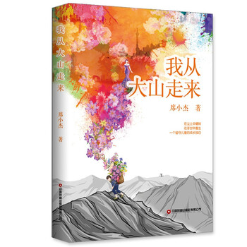 我从大山走来中国财富有限公司9787504776433 团购优惠