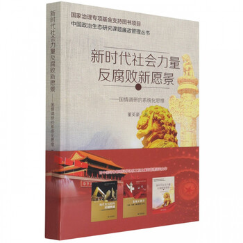 正版书籍 新时代社会力量反腐败新愿景——国情调研的系统化思维（中国政治生态研究课题廉政管理丛书） 董英豪中国水利水电出版社9787517093183 199.00
