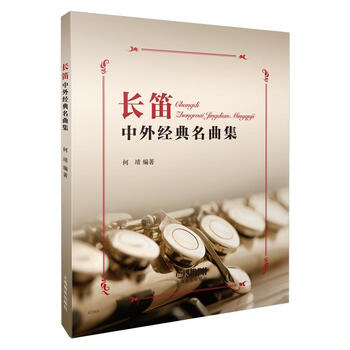长笛中外经典名曲集【保证正版】