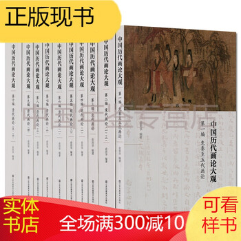 中国历代画论大观（套装10册）