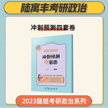 现货先发【腿姐陆寓丰全家桶】2023考研政治全套 考点清单+真题全解+刷题计划+背诵手册+4套卷腿姐政治可搭肖秀荣徐涛全套1000题 2023腿姐预测4套卷