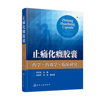 止痛化癥胶囊(药学药效学临床研究)(精)