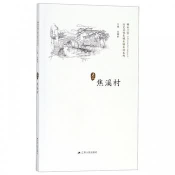 焦溪村/历史文化名城名镇名村系列