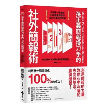 台版 孙正义简报操刀手的社外简报术 思考逻辑决断案例职场