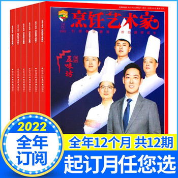 【全年订阅】东方美食烹饪艺术家杂志2022年1-12月共12本预定 餐饮厨师烹饪中国美食菜谱期刊