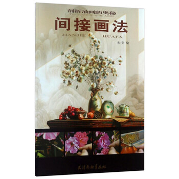 剖析油画的奥秘:间接画法 绘画 书籍