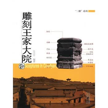 雕刻王家大院 介子平