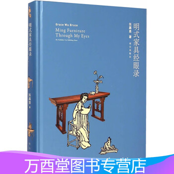 明式家具经眼录 伍嘉恩 另荐江南 二十年 榉木家具研究 珍赏 明韵 家青制器 清代家具 明清苏式家具