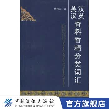 【官方旗舰店】汉英英汉香料香精分类词汇