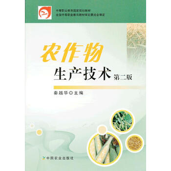 9787109147041 正版  农作物生产技术 (第二版) 秦越华 中国农业出版社