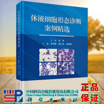  体液细胞形态诊断案例精选 朱凤娇 窦心灵 刘超群 科学出版社9787030720177