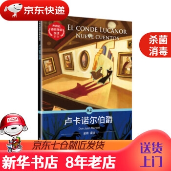 【新华书店 正版书籍】外教社西班牙语悦读系列：卢卡诺尔伯爵堂胡安·马努埃尔上海外语教育出版社 正版图书绘本