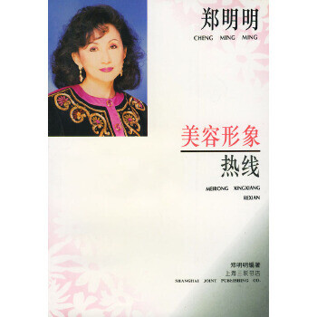 美容形象热线 郑明明 上海三联书店