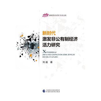 新时代激发非公有制经济活力研究