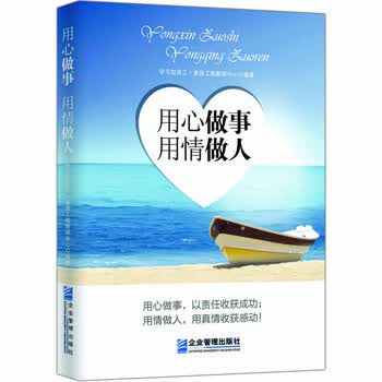 用心做事 用情做人 学习型员工·素质工程