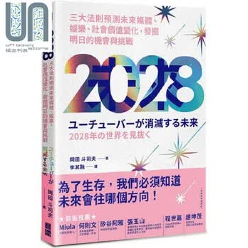 2028: 三大法则预测未来媒体、娱乐、社会价值变化 港台原版 冈田斗司夫 宝鼎 未来趋势
