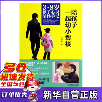 陪孩子一起幼小衔接(3-8岁孩子心灵陪伴手记)